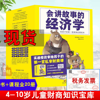 【现货当天发】  会讲故事的经济学 书+课全20册 金色摇篮工作室孩子新财商启蒙绘本方法思维训练4-10岁