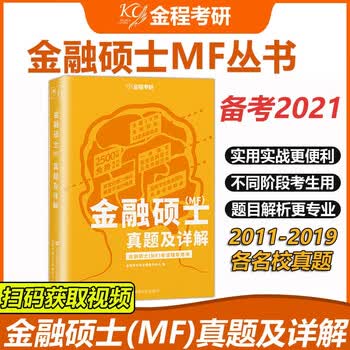 备考2021考研金融硕士431 MF金融硕士真题及详解2011-2019 上海财经大学出版社