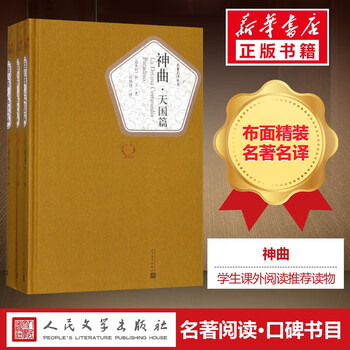 神曲(共3册) 地狱篇+炼狱篇+天国篇  名著名译丛书 人民文学出版社