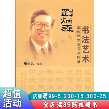 刘炳森书法艺术：结构欣赏及书写技法