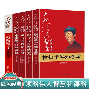 全套5册毛泽东智慧全集 在中央苏区的几起几落伟人故事党政书籍毛泽东思想红色经典书籍毛泽东生平事迹