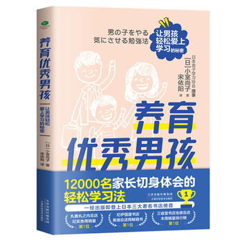 养育男孩让男孩轻松爱上学习的秘密儿童心理学沟通和性格情商社交培养孩子自信力养成家庭教育父母必读养