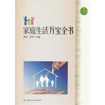 家庭生活万宝全书