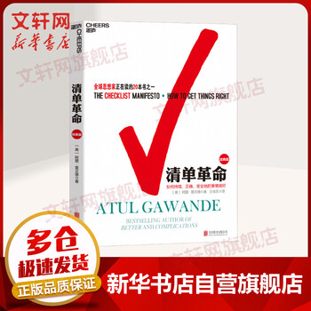 清单革命：如何持续、正确、安全地把事情做好（经典版）