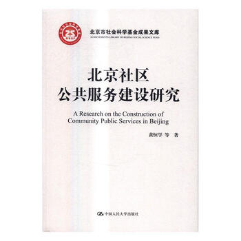 RT正版 北京社区公共服务建设研究