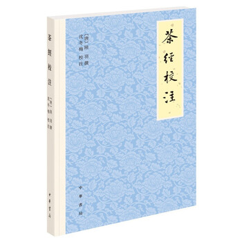 茶经校注 （平装·繁体横排） 陆羽 中华书局