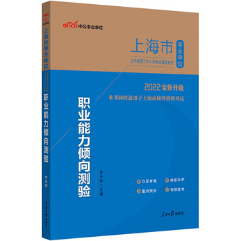 中公教育2022上海市事业单位公开招聘工作人员考试教材：职业能力倾向测验（全新升级）