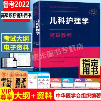 2021年儿科护理学高级教程主任护师副主任护师职称考试用书教材真题 正高副高考试资料用书职称题库