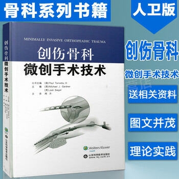 创伤骨科微创手术技术 创伤骨科手术学 软组织治疗手册 骨与关节创伤 医学骨科书籍 骨折治疗的AO原则 山东科学技术出版社