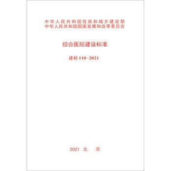 建标 110-2021 综合医院建设标准