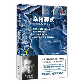 幸福等式：幸福与成功沉思录（精装）177-4-3 [荷]曼弗雷德·凯茨·德·弗里斯,丁丹 东方出版社