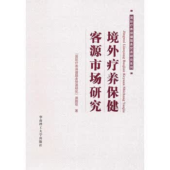 境外疗养保健客源市场研究