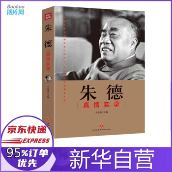 朱德真情实录