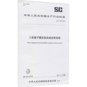 SC/T 7239-2020三疣梭子蟹肌孢虫病诊断规程（农业行业标准）
