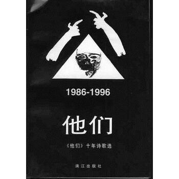 [正版图书] 他们 小海,杨克 漓江出版社 9787540717469