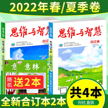 【送2本共4本】思维与智慧合订本2022年春/夏季卷打包中学生课外阅读文摘文学类期刊初高中生课外阅读物作文素材