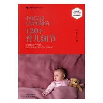 正版 中应该知道的120个育儿细节父母杂志社北京出版社9787200129632 杂志/期刊