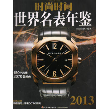 9787501990795 正版  时尚时间(2013世界名表年鉴) 中国轻工业出版社 中国轻工业出