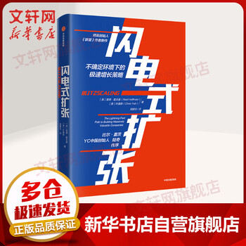 闪电式扩张 不确定环境下的极速增长策略