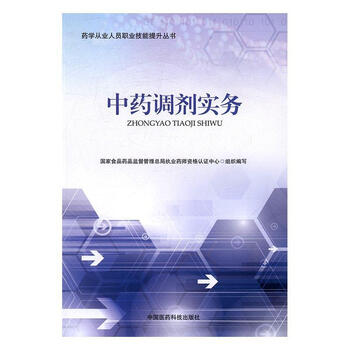 调剂实务国家食品药品监督管局执业药师资中国医药科技出版社9787506787321 医学书籍