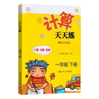 壹学教育计算天天练 1年级下一年级下册 苏教版江苏版口算心算速算天天练强小学生同步教辅书