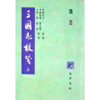 [正版图书] 三国志校笺 赵幼文 巴蜀书社 9787806591673