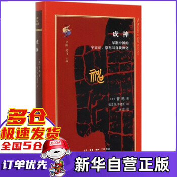 成神(早期中国的宇宙论祭祀与自我神化)(精)/古典与文明