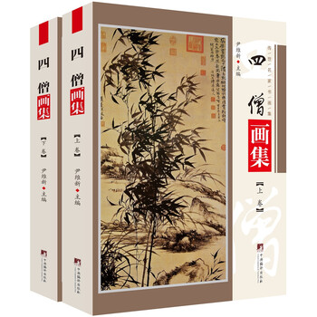 四僧画集