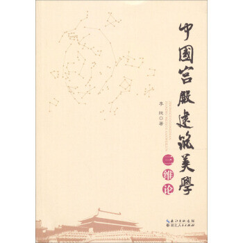中国宫殿建筑美学三维论