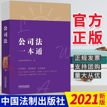 公司法一本通（第八版） 中国法制出版社