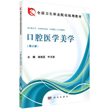 口腔医学美学\/徐流亮,叶文忠 科学出版社