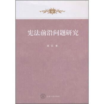 宪法前沿问题研究 谭红