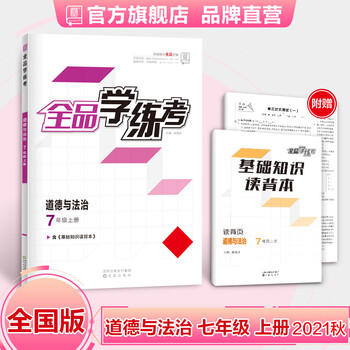 全品学练考 道德与法治 7七年级上册 全国版 初一同步练习册 天天练 单元期中末检测 2021秋