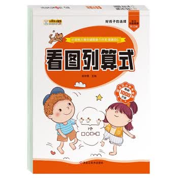 小笨熊大脑关键期智力开发 看图列算式 学前教育 幼升小数学练习册 幼儿园(中国环境标志产品 绿色印刷)