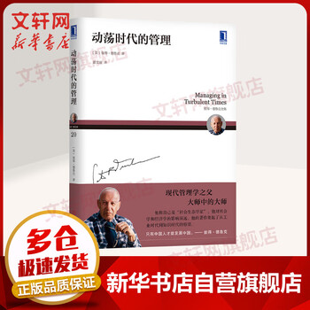 动荡时代的管理 华章图书 彼得·德鲁克全集
