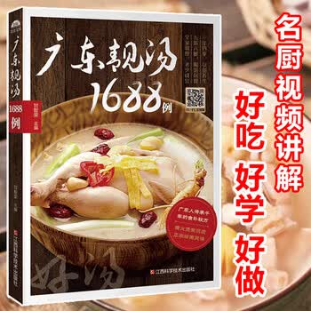 广东靓汤1688例 学煲汤的书籍炖品食谱大全养生汤营养炖汤食谱书籍家用菜谱美食健