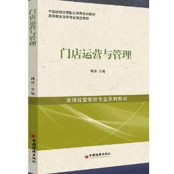 RT门店运营与管理9787513620178 中国经济出版社