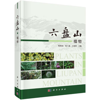 六盘山植物 科学出版社