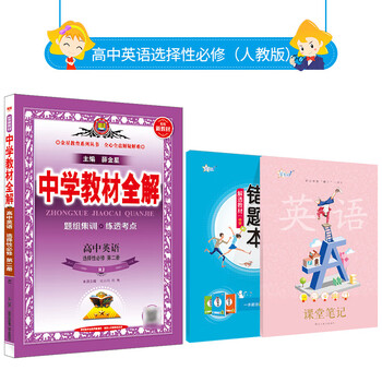新教材 中学教材全解 高中英语 选择性必修第二册 RJ 人教版 2022版