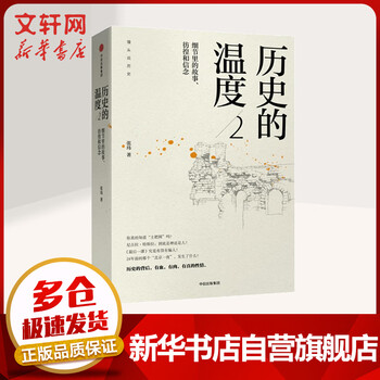 历史的温度2 细节里的故事、彷徨和信念