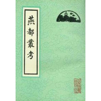 [正版图书] 燕都丛考 陈宗蕃 北京古籍 9787530000519