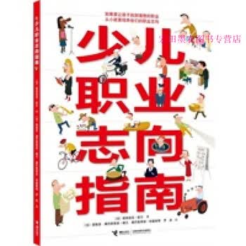 少儿职业志向指南 [法]帕蒂西亚·欧尔