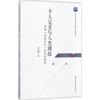 个人完美与人类团结 李晓林  书籍