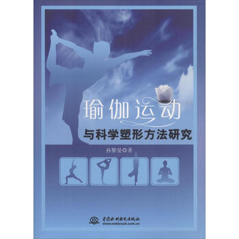 瑜伽运动与科学塑形方法研究 健身与保健 书籍
