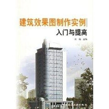 建筑效果图制作实例入门与提高(1CD)