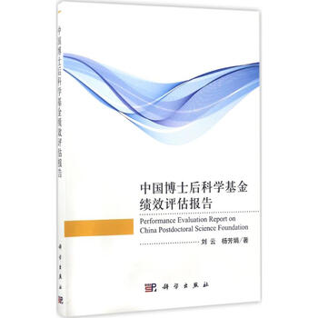 中国博士后科学基金绩效评估报告