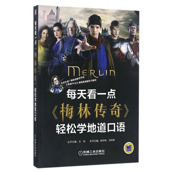 每天看一点梅林传奇轻松学地道口语