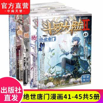 【官方直营】自选5本 斗罗大陆2绝世唐门漫画全套1-50册斗罗大陆漫画第二部全集连载神漫 绝世唐门漫画版41-45