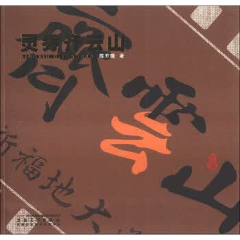 灵秀齐云山 【正版书】