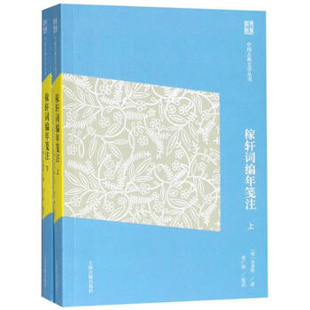 正版 稼轩词编年笺注(简体版 全二册)(中国古典文学丛书) [宋]辛弃疾 著邓广铭 笺注 上海古籍出